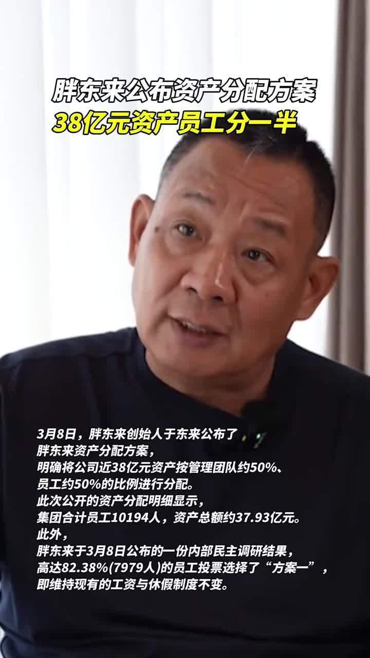 胖东来公布资产分配方案,38亿元资产员工分一半#胖东来