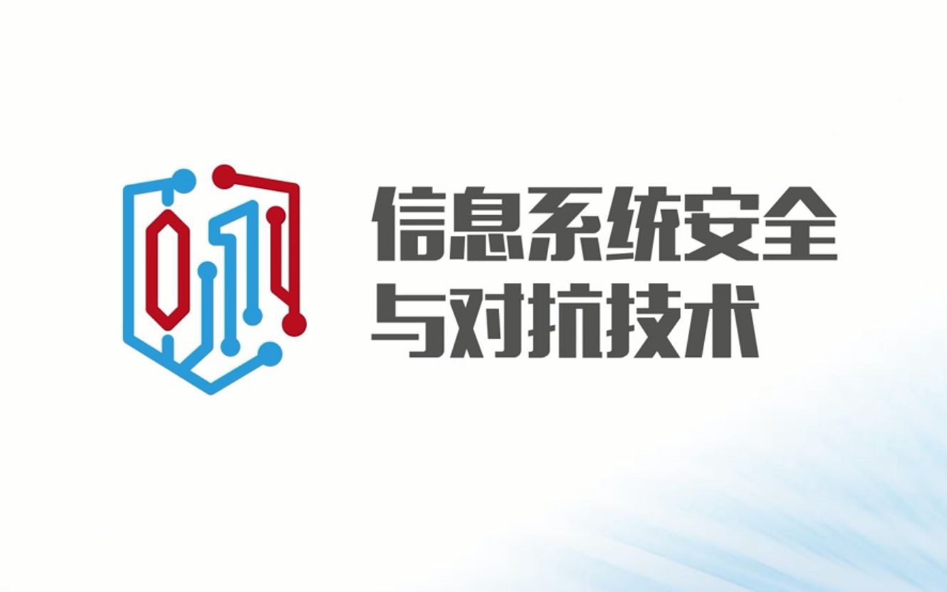 信息系统安全与对抗技术-北京理工大学