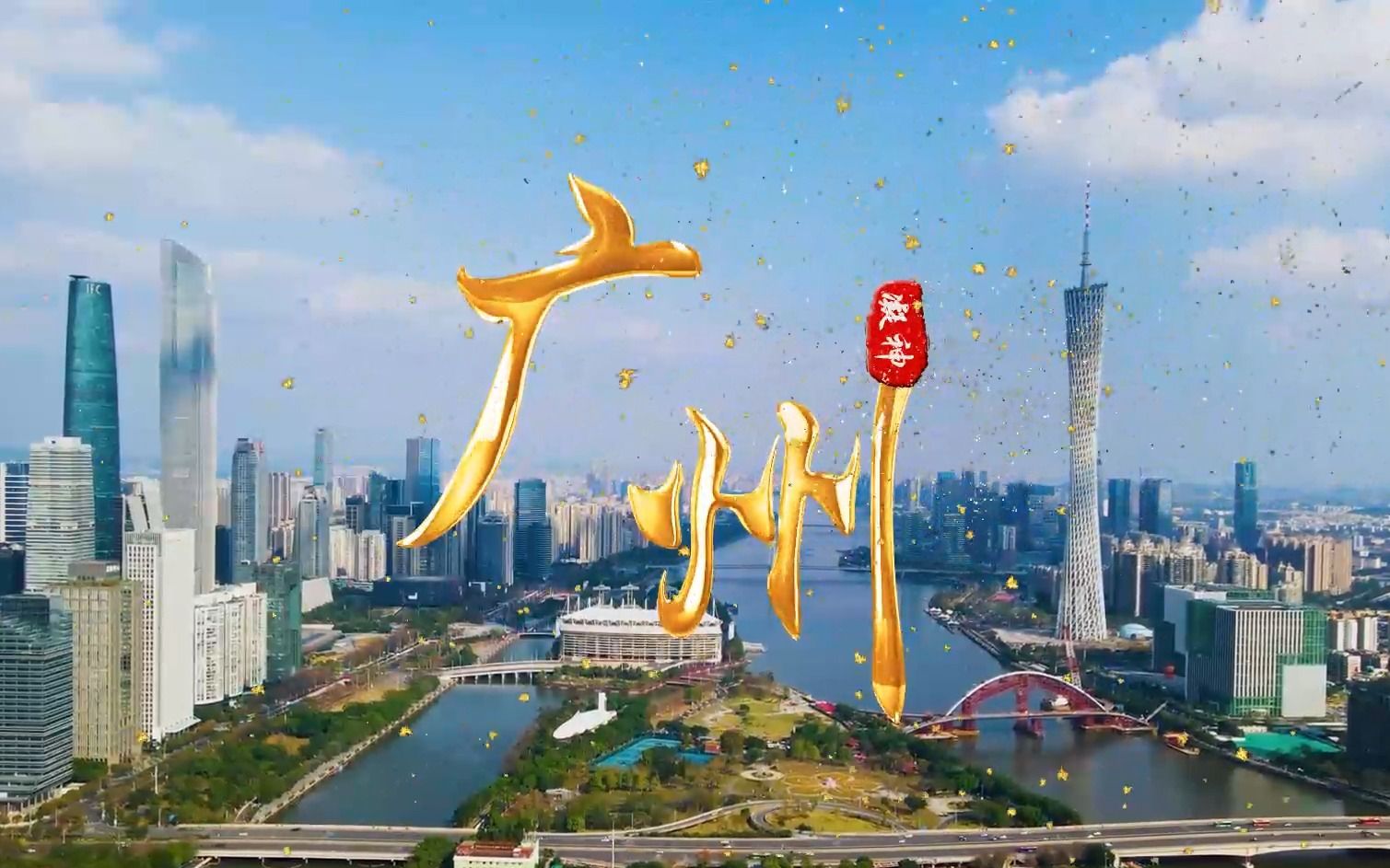广州城市宣传片