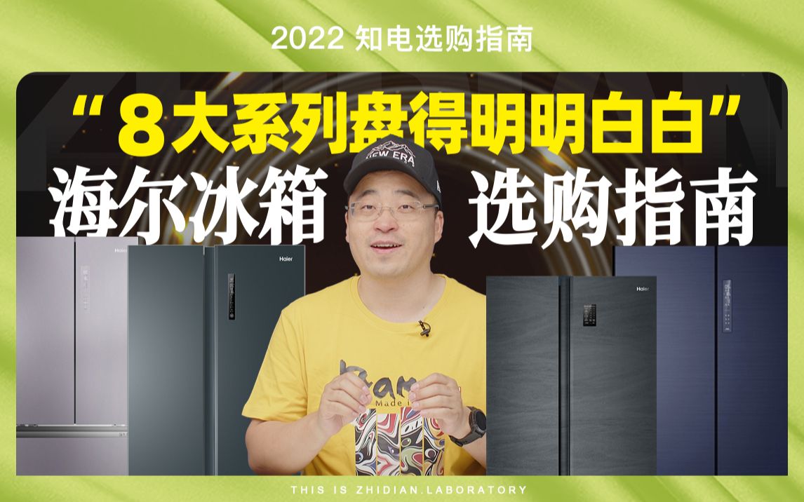 618选购指南:海尔冰箱选购,8大系列盘得明明白白
