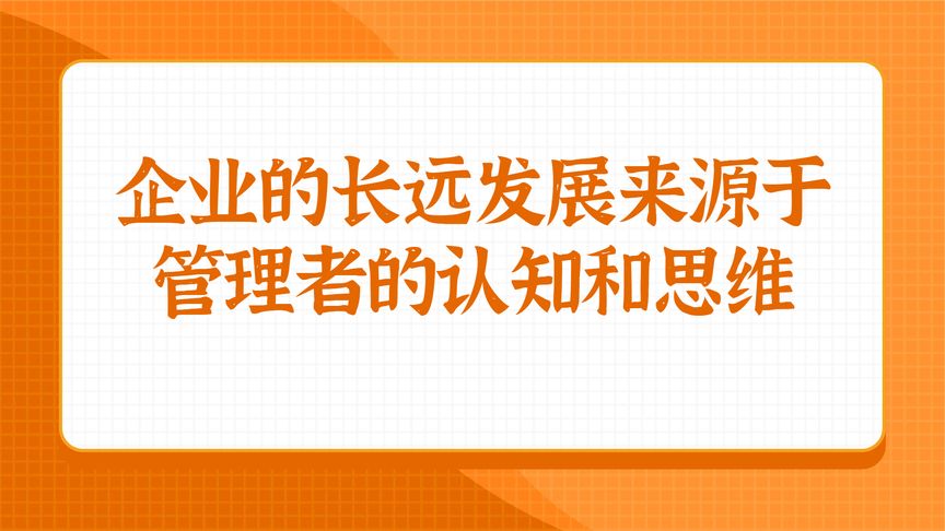 企业的长远发展来源于管理者的认知和思维