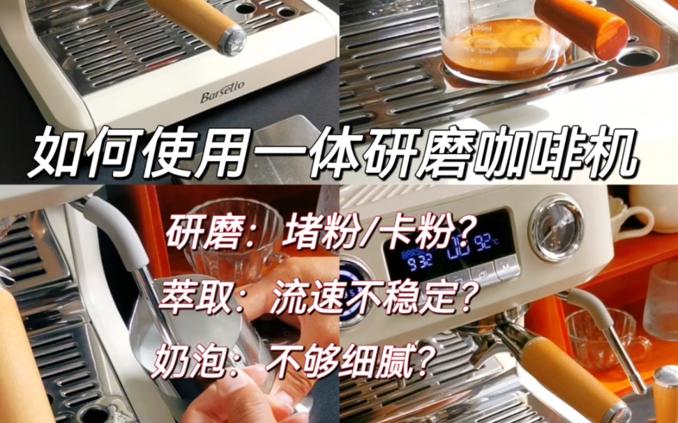 一体研磨咖啡机如何使用/堵粉/卡粉?