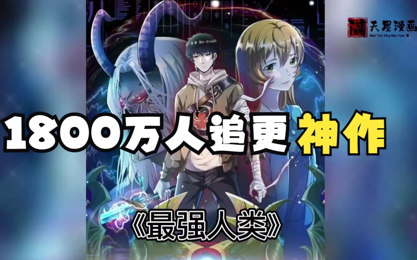 一口气看到爽《最强人类》1800万人追更神作