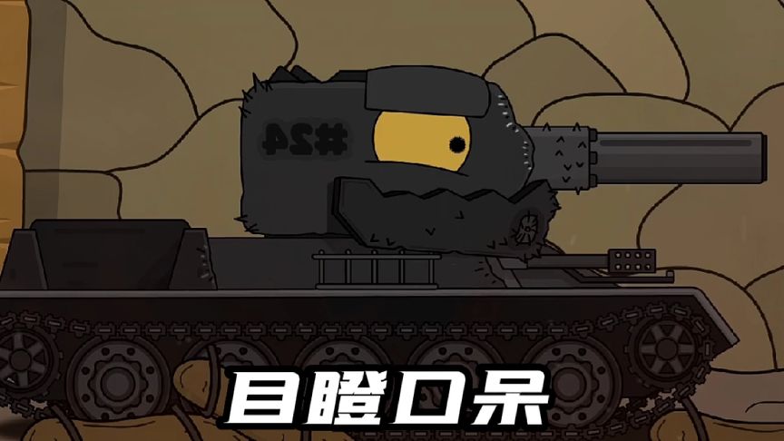 坦克世界动画:目瞪口呆!