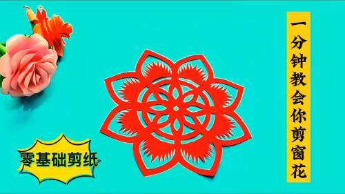 一分钟教会你剪窗花简单漂亮的窗花剪纸教程来啦!一学就会!