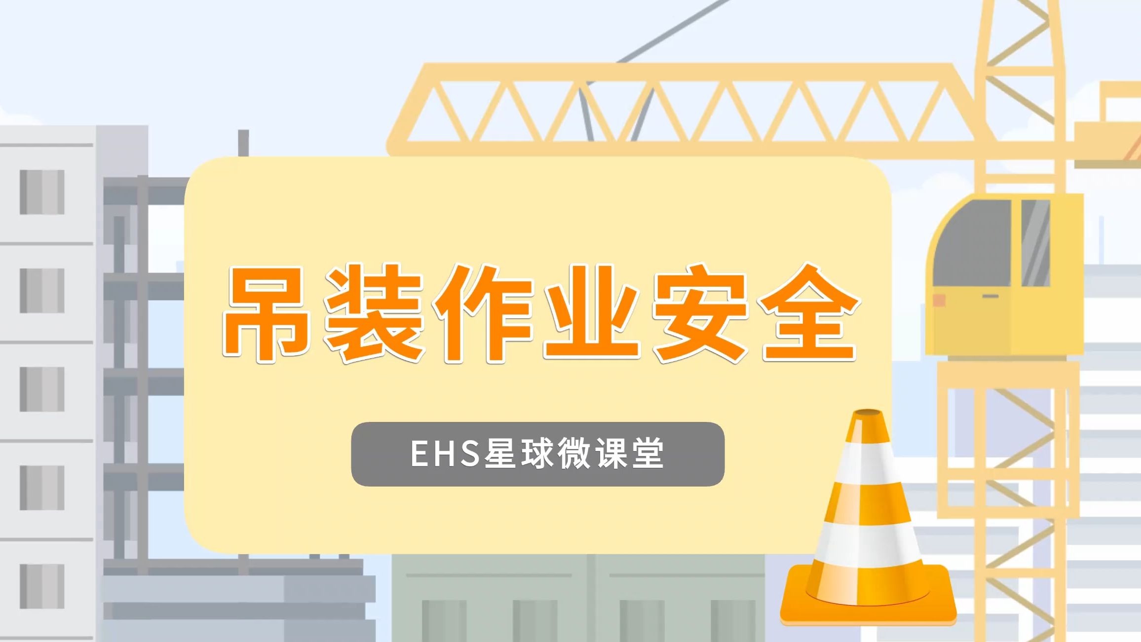 ߓ�超全干货!吊装作业安全微课,这些要点让你远离危险!