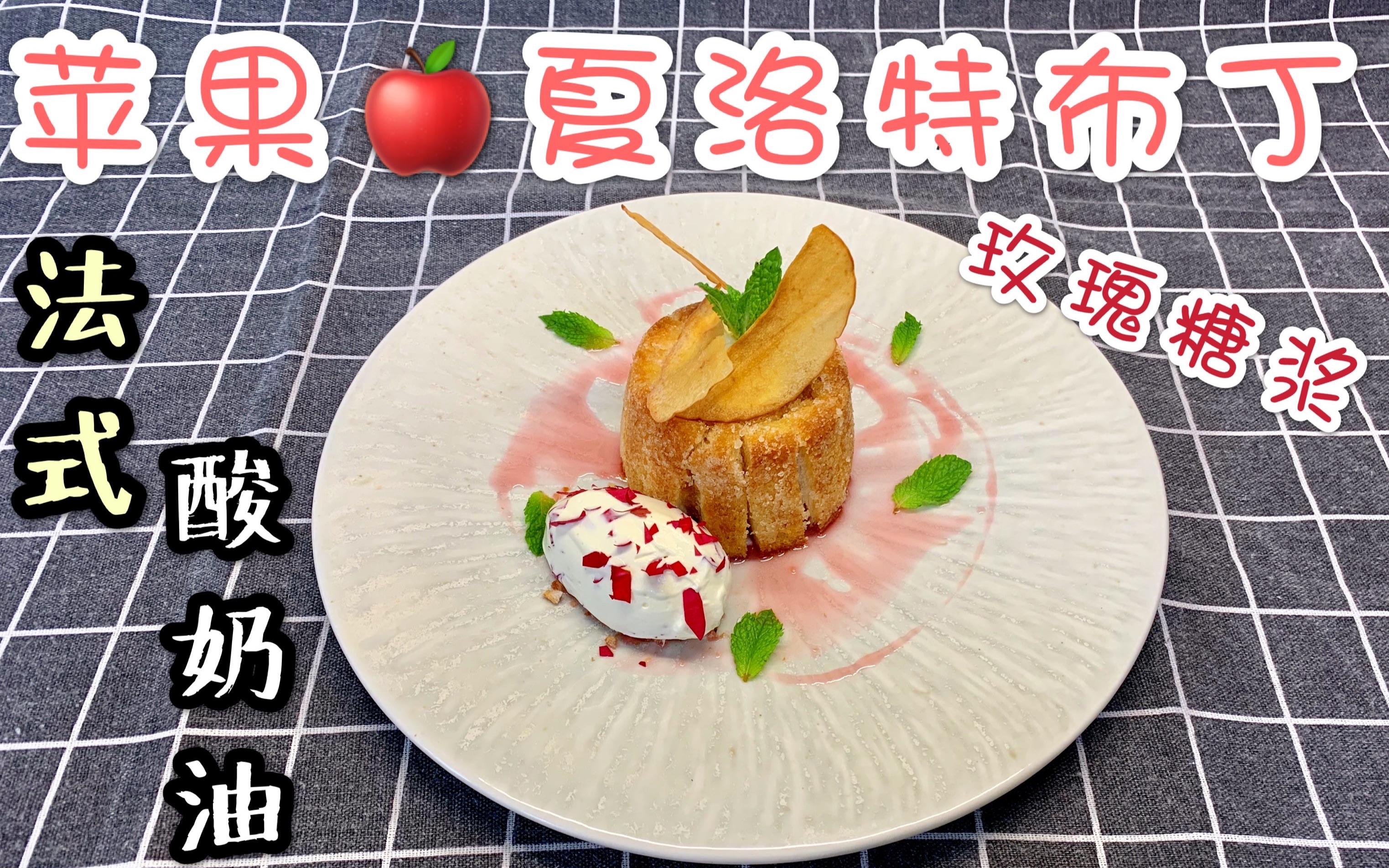 [思南的西餐厨房] 苹果夏洛特布丁, 法式酸奶油, 玫瑰糖浆. 非常简单, ...