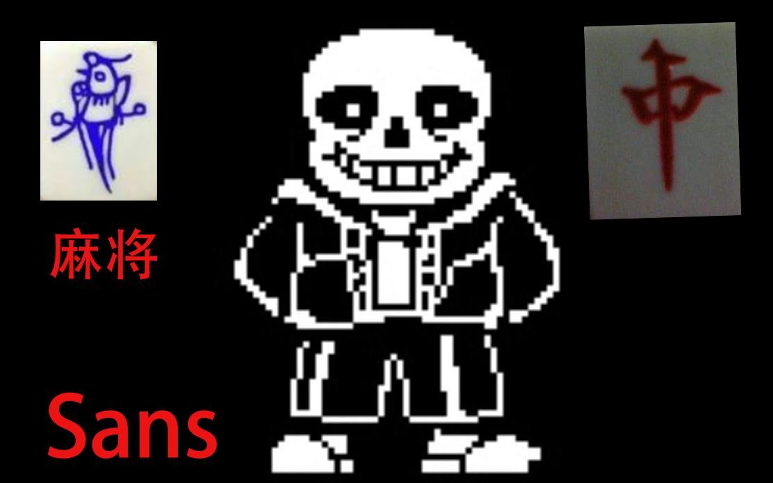 当Sans遇到麻将【麻将模拟Sans战】