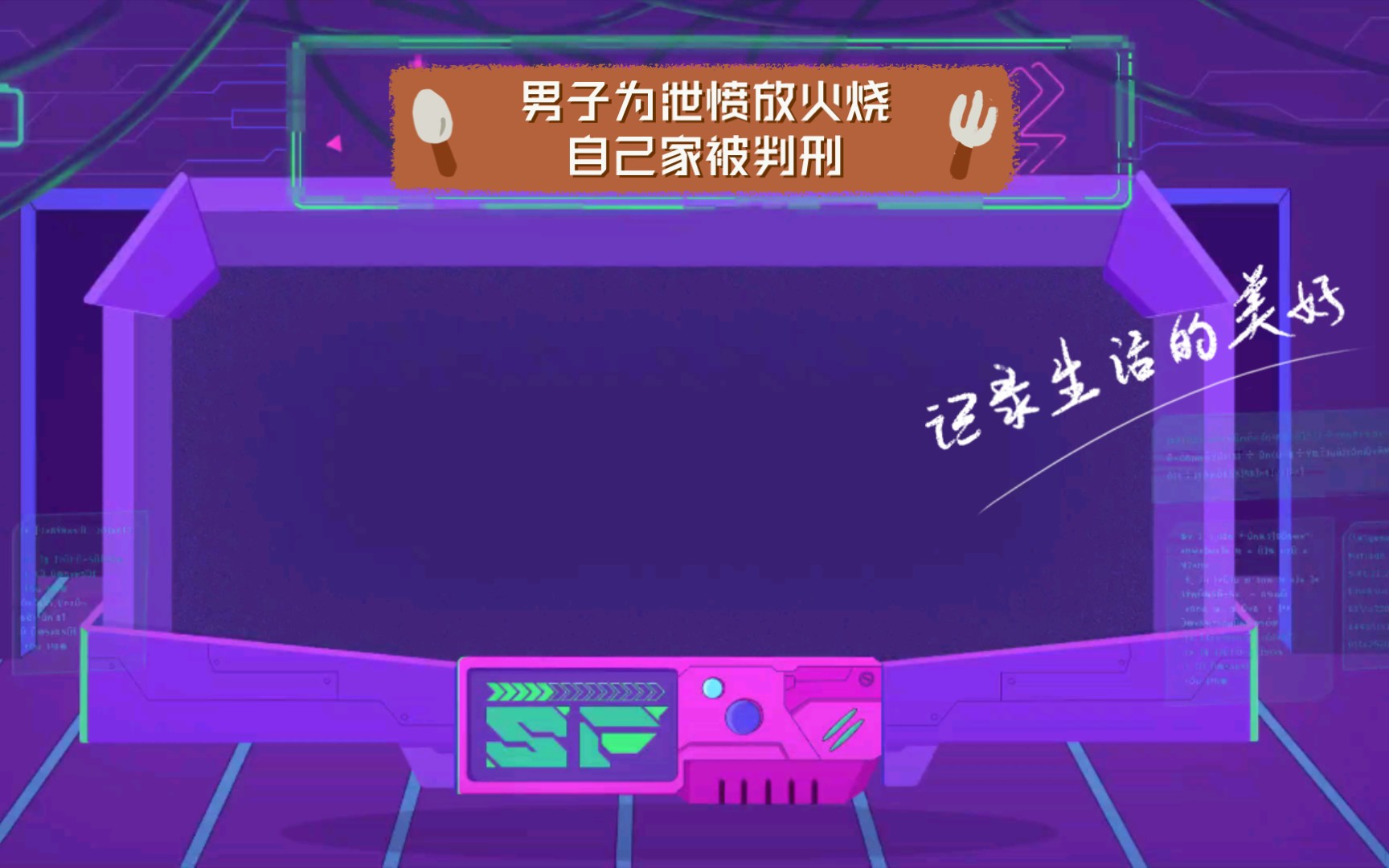 男子为泄愤放火烧自己家被判刑