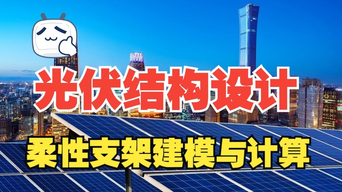 光伏结构设计丨柔性支架建模与计算