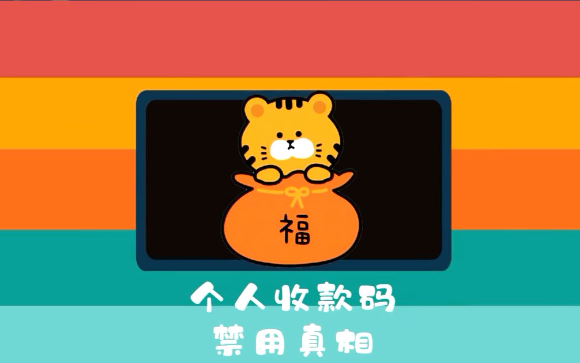 ...收款码用不了,到底是不是真的?让脑富君用一分钟带你还原政策真相!