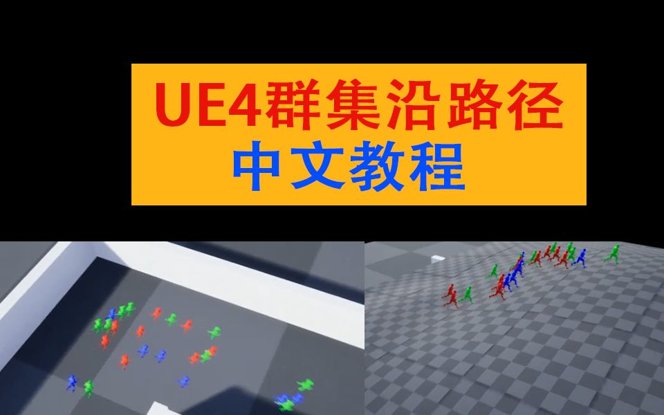 雪花更美--UE4群集沿路径中文教程