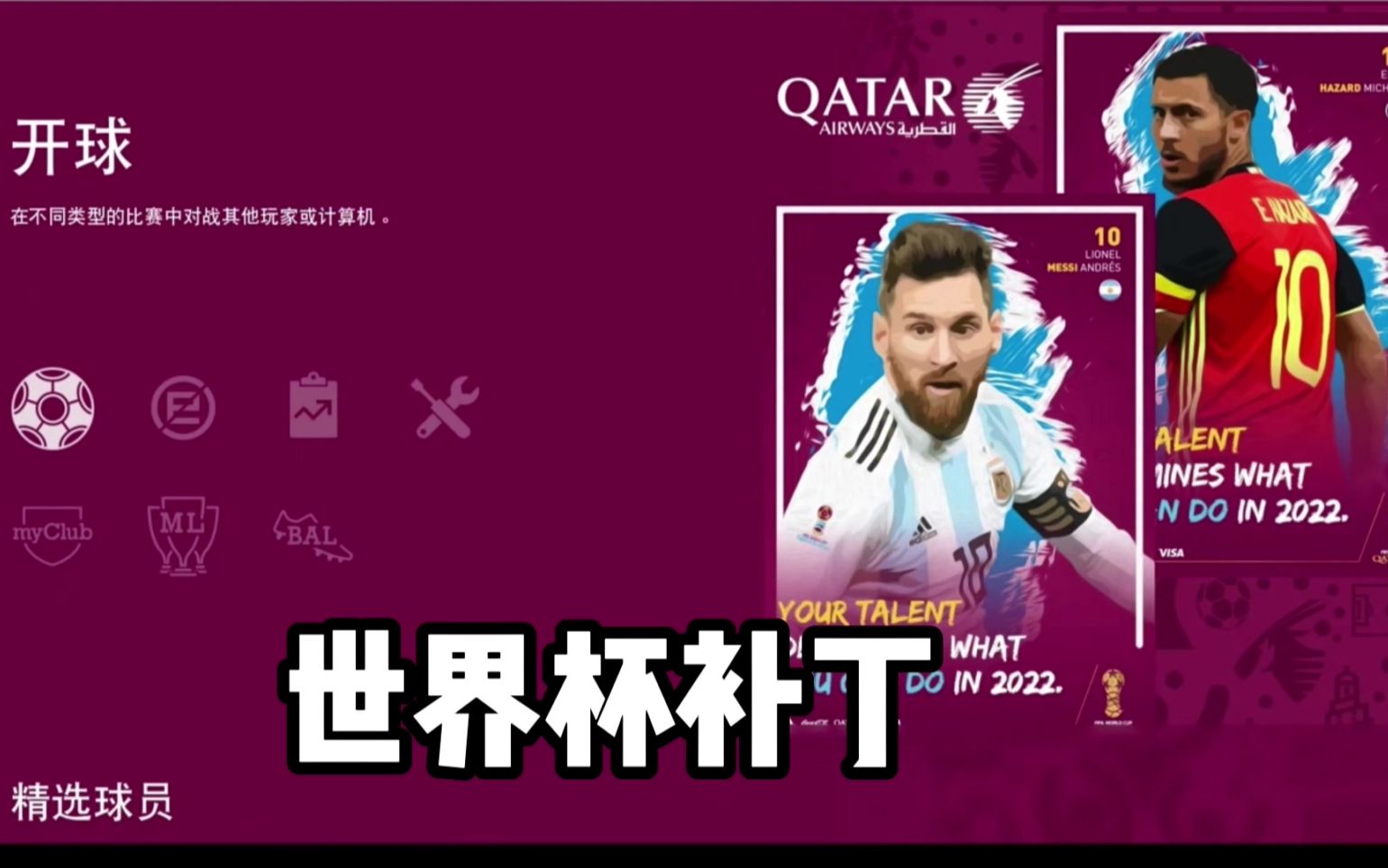 实况足球pes2021卡塔尔世界杯轻量级补丁试玩,世界杯决赛阿根廷VS...