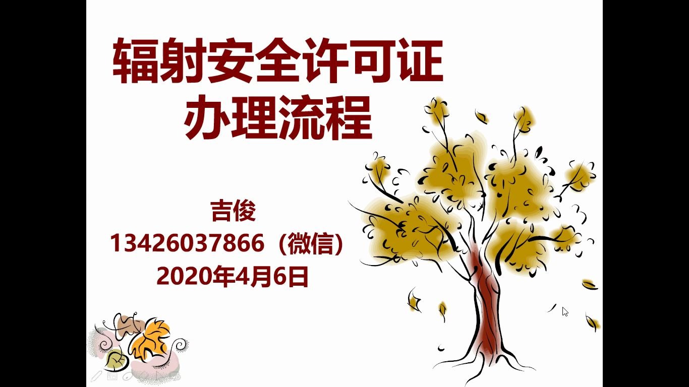辐射安全许可证办理流程及细节剖析