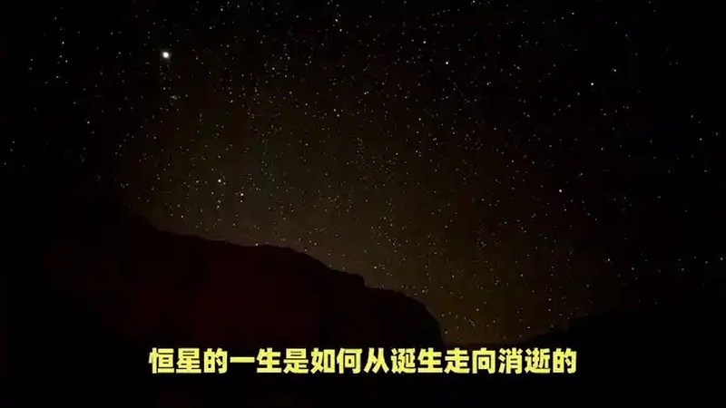 恒星的一生是如何走向消逝的