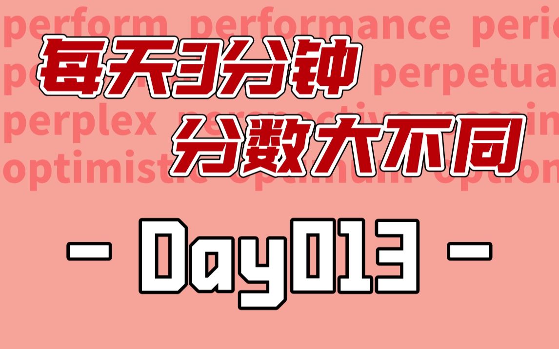 考研英语必考词测试Day13