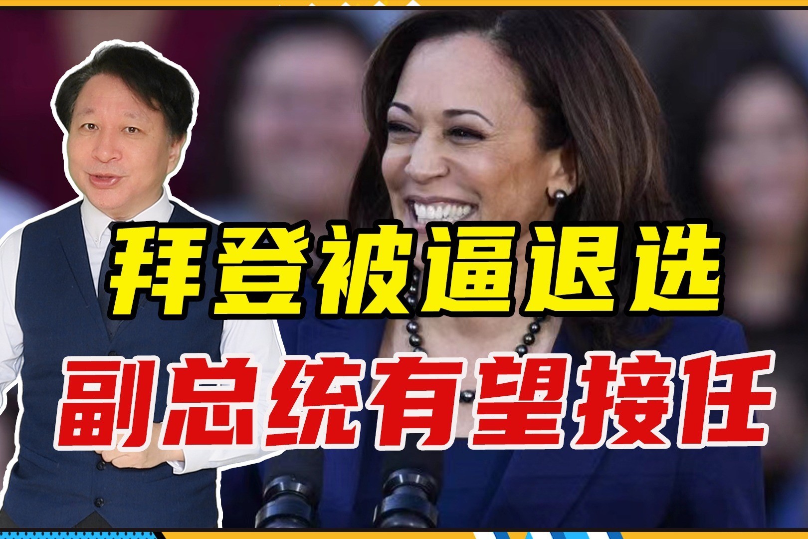 拜登被逼退选,副总统有望接任,有4大优势,能跟特朗普打攻防战