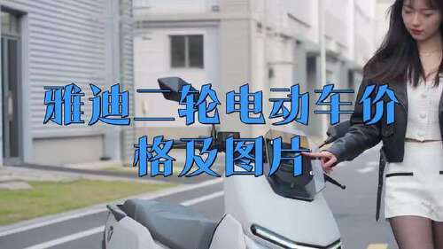 雅迪电动车全系价格曝光!哪款颜值高性能强?看完再买不后悔