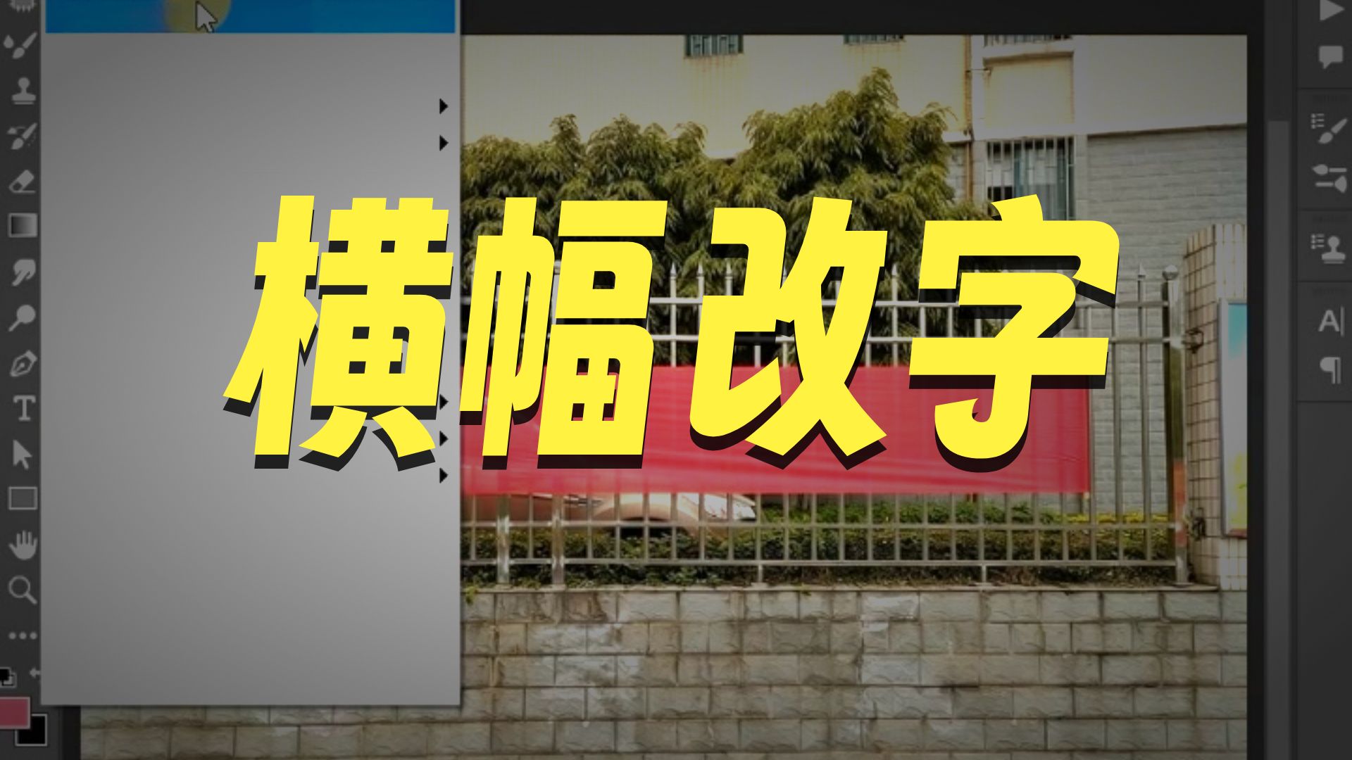 PS实用无痕改字教学:快速修改横幅上的文字,逼真跟原图一样