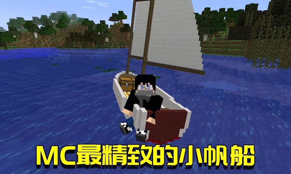 我的世界Mod:最豪华的海上帆船!再也不想看到那艘小木船了