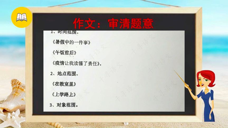 记叙文作文:如何审清题意?多视角帮你圈定范围