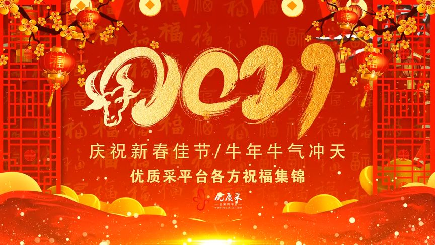 优质采合作客户给大家拜年啦~ #投标