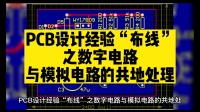 PCB设计经验“布线”之数字电路与模拟电路的共地处理