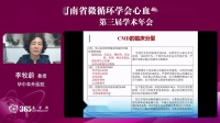 李牧蔚-冠状动脉微血管功能障碍疾病的诊断和治疗