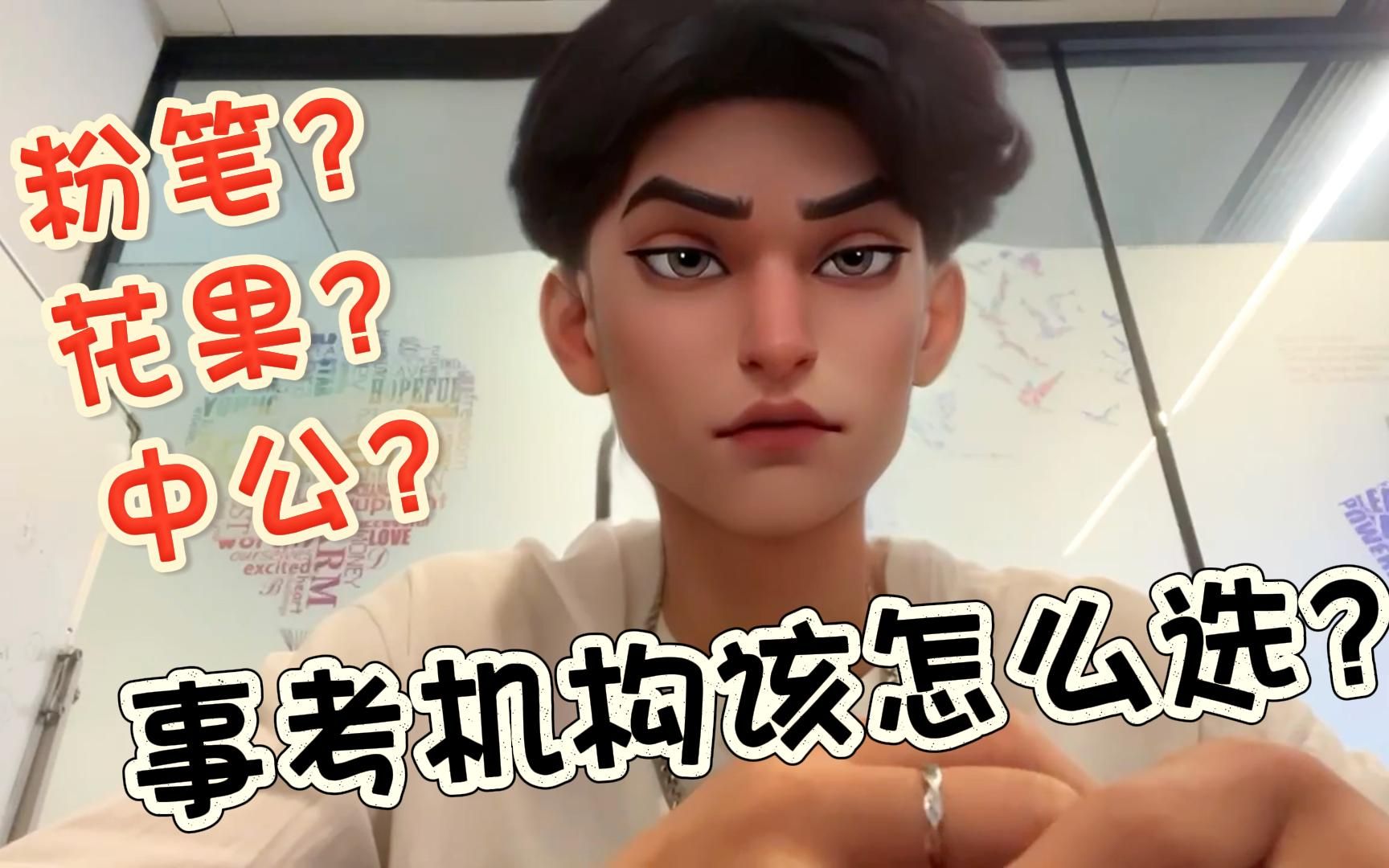 事业单位考试须知:《事考机构该怎么选?粉笔?花果?中公?》