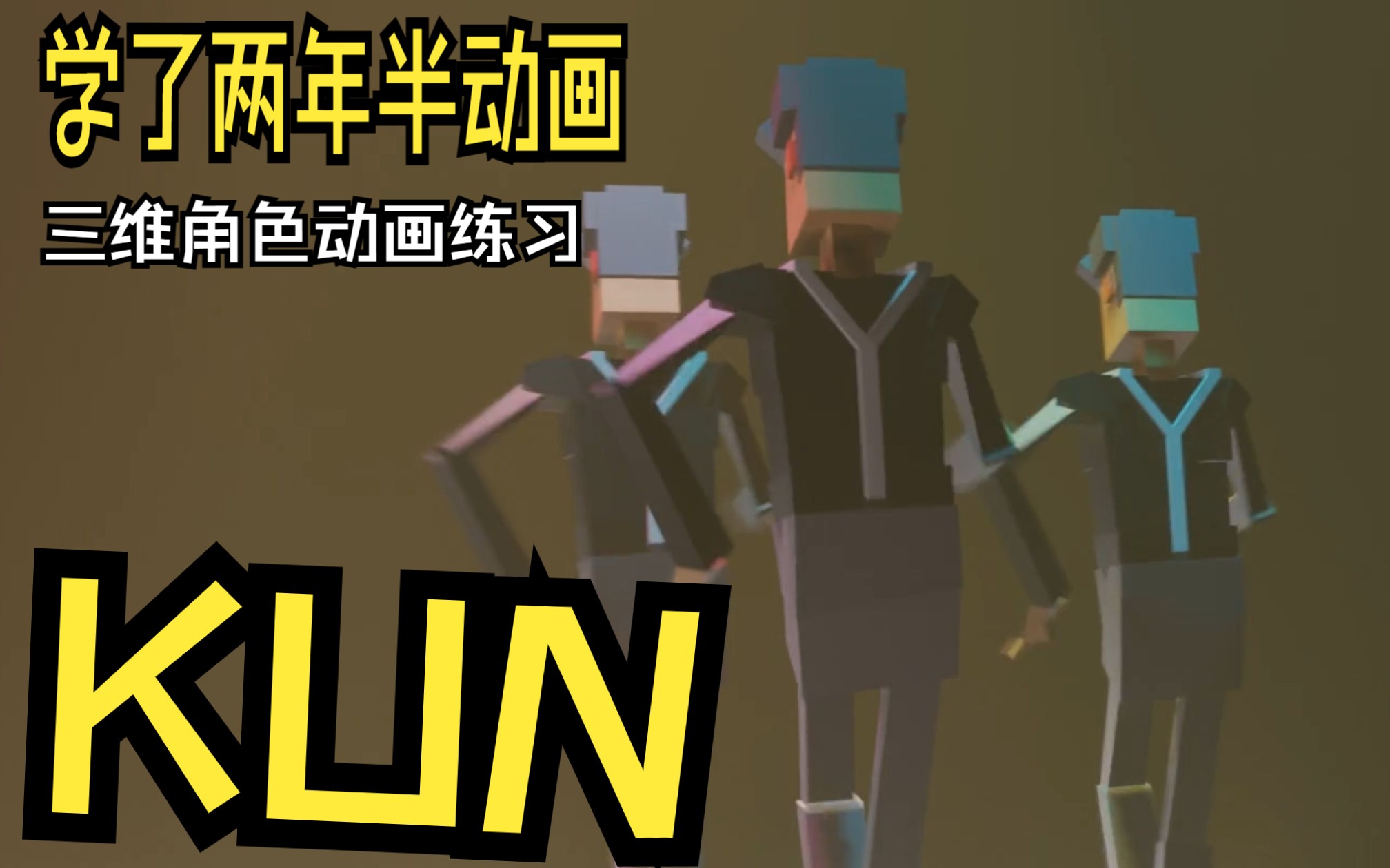 学了两年半动画,做出了奇怪东西【三维角色动画】