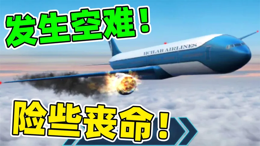 最逼真的空难模拟器!飞机遭受撞击!我能否成功逃生?