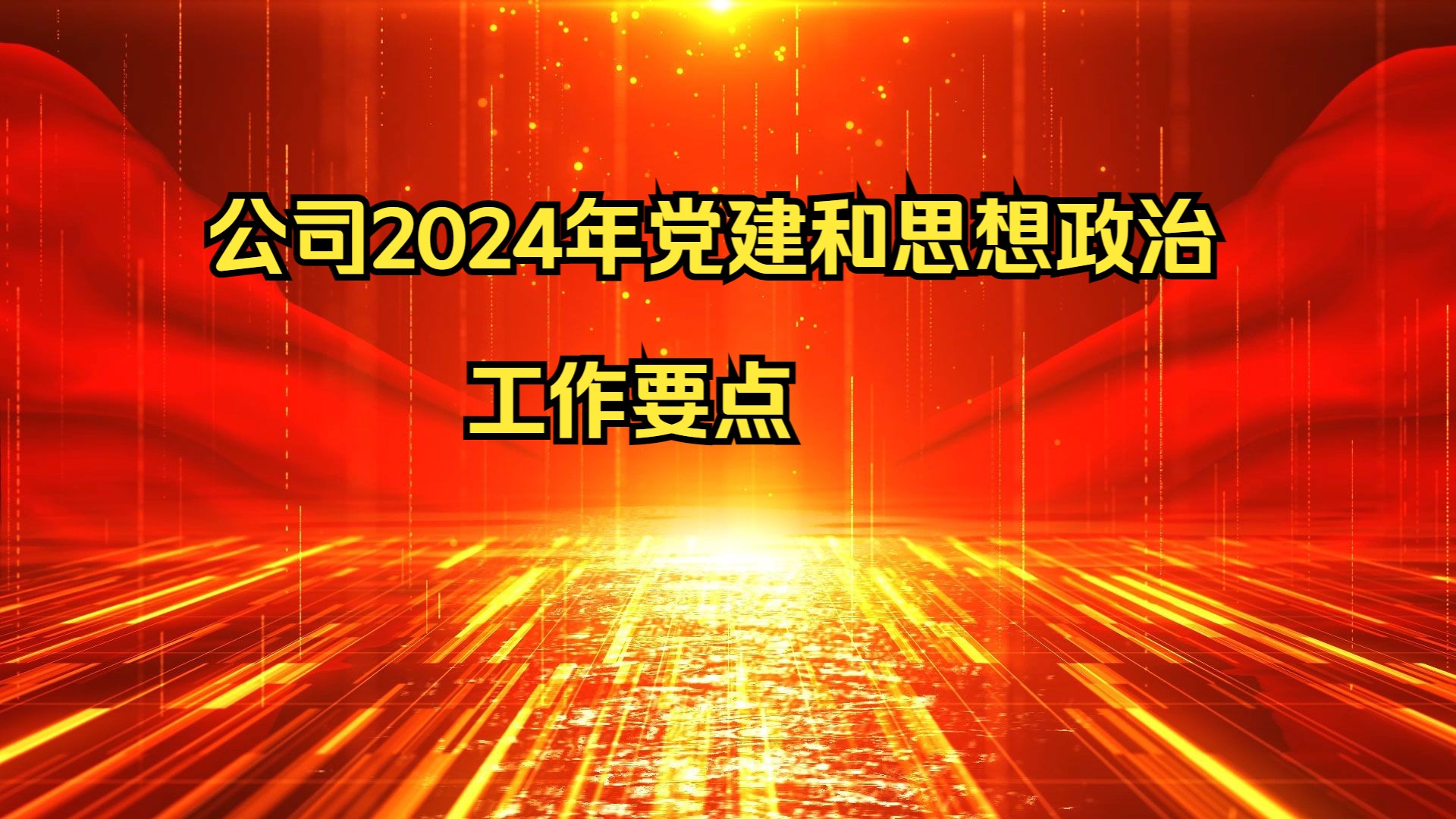 公司2024年党建和思想政治工作要点