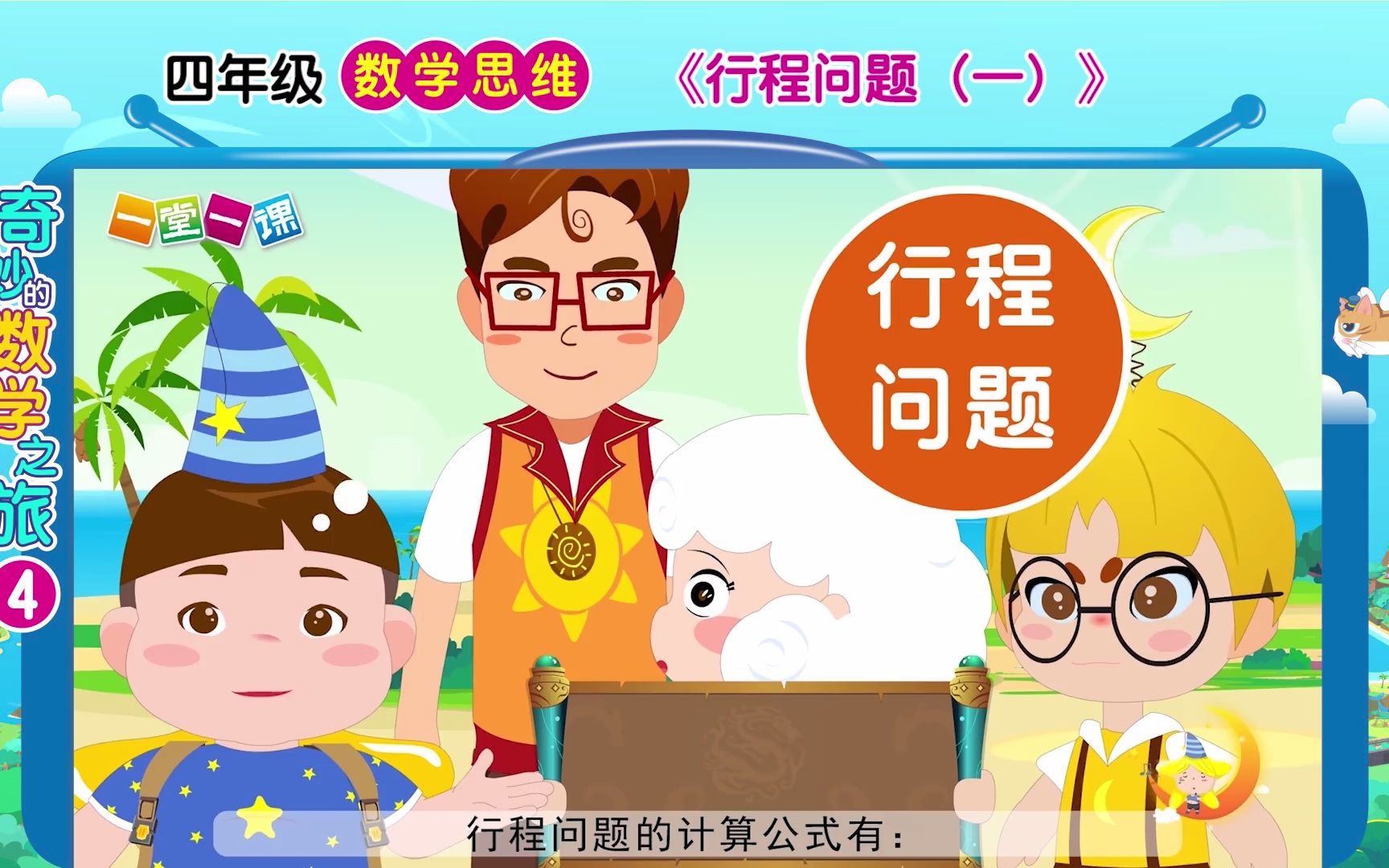《行程问题(一)》四年级数学思维——看动画学数学,让知识更生动,让...