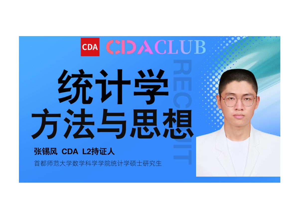 统计学方法与思想(CDA持证人张锡风分享)