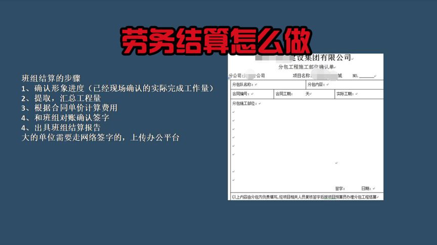 劳务结算实际操作讲解,小白迅速上手,附现场确认单和合同截图