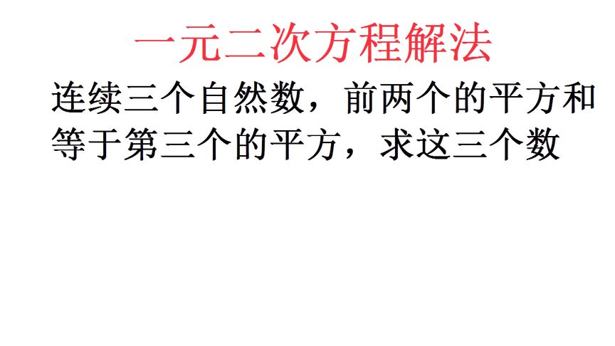 三个连续的自然数,前两个的平方和等于第三个的平方,求这三个数