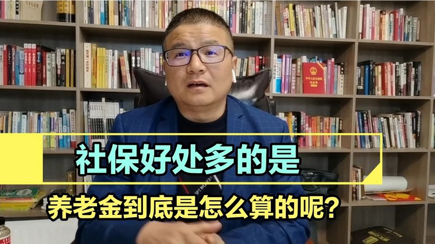 社保好处多的是,但我们关心的养老金到底怎么计算的?