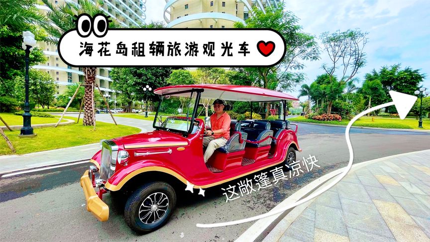 海花岛观光电瓶车还有租赁服务,租辆老爷车一家游玩开着真方便