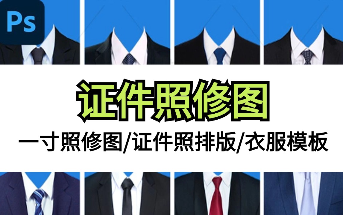 PS证件照处理合集,超全超细超容易学会!附正装衣服PSD模板(PS教程/...