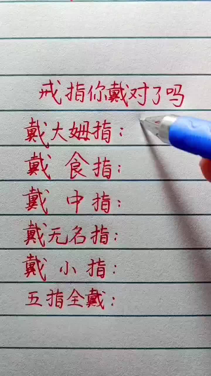 戒指你戴对了吗?