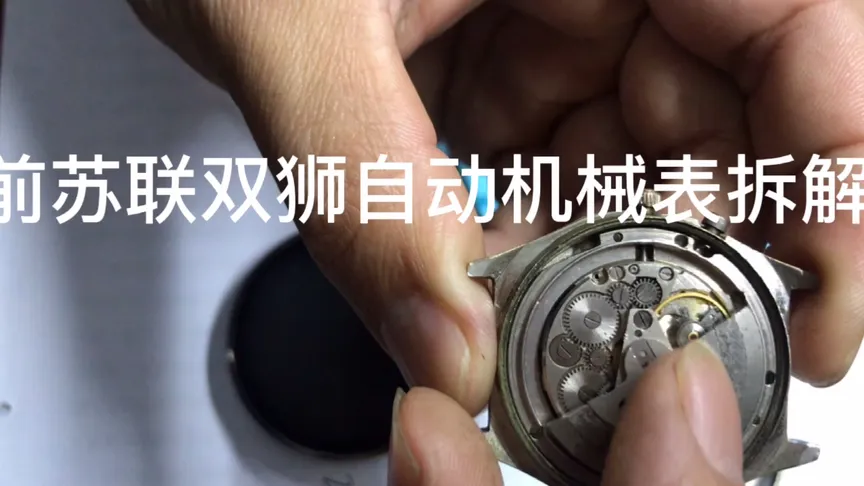 前苏联双狮自动机械手表,2427机芯拆解