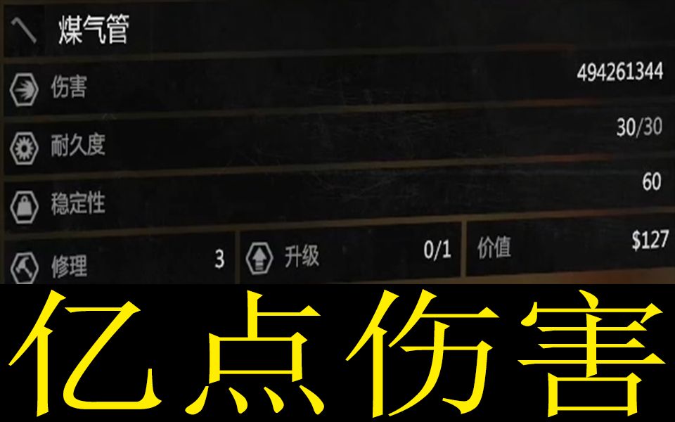 [消逝的光芒]教你魔改上亿伤害武器,联机可用,非CE