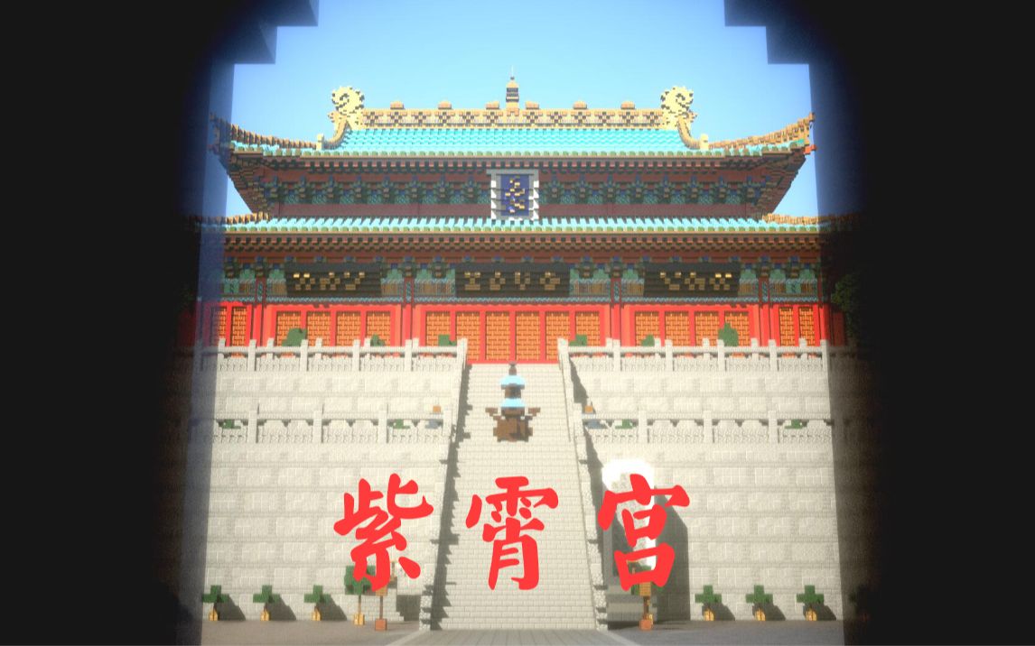 【我的世界】单人建筑作品——武当山紫霄宫