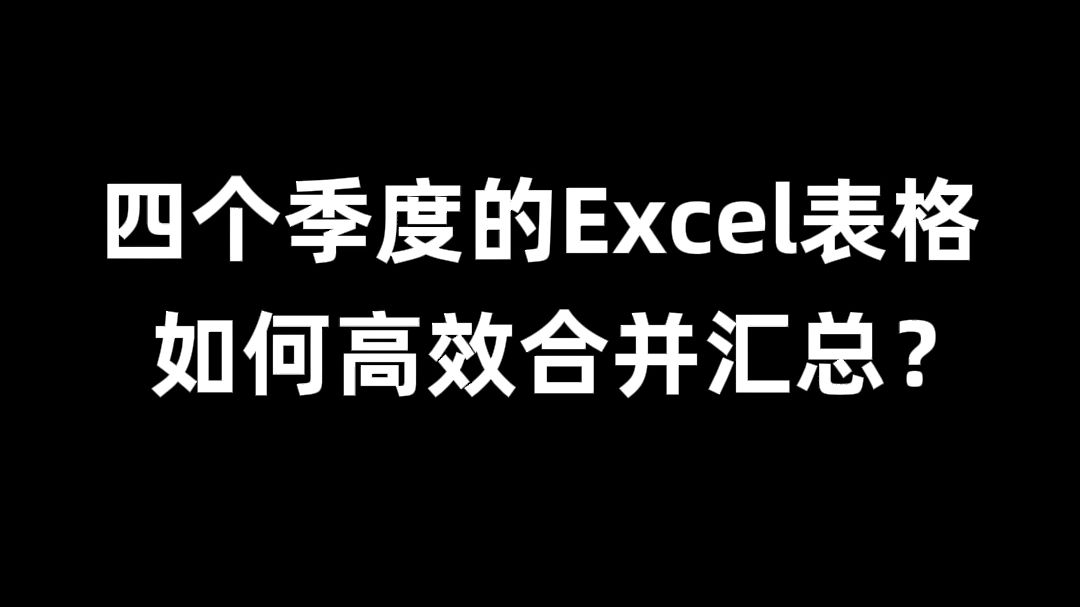 Excel如何高效合并多个表格的数据?