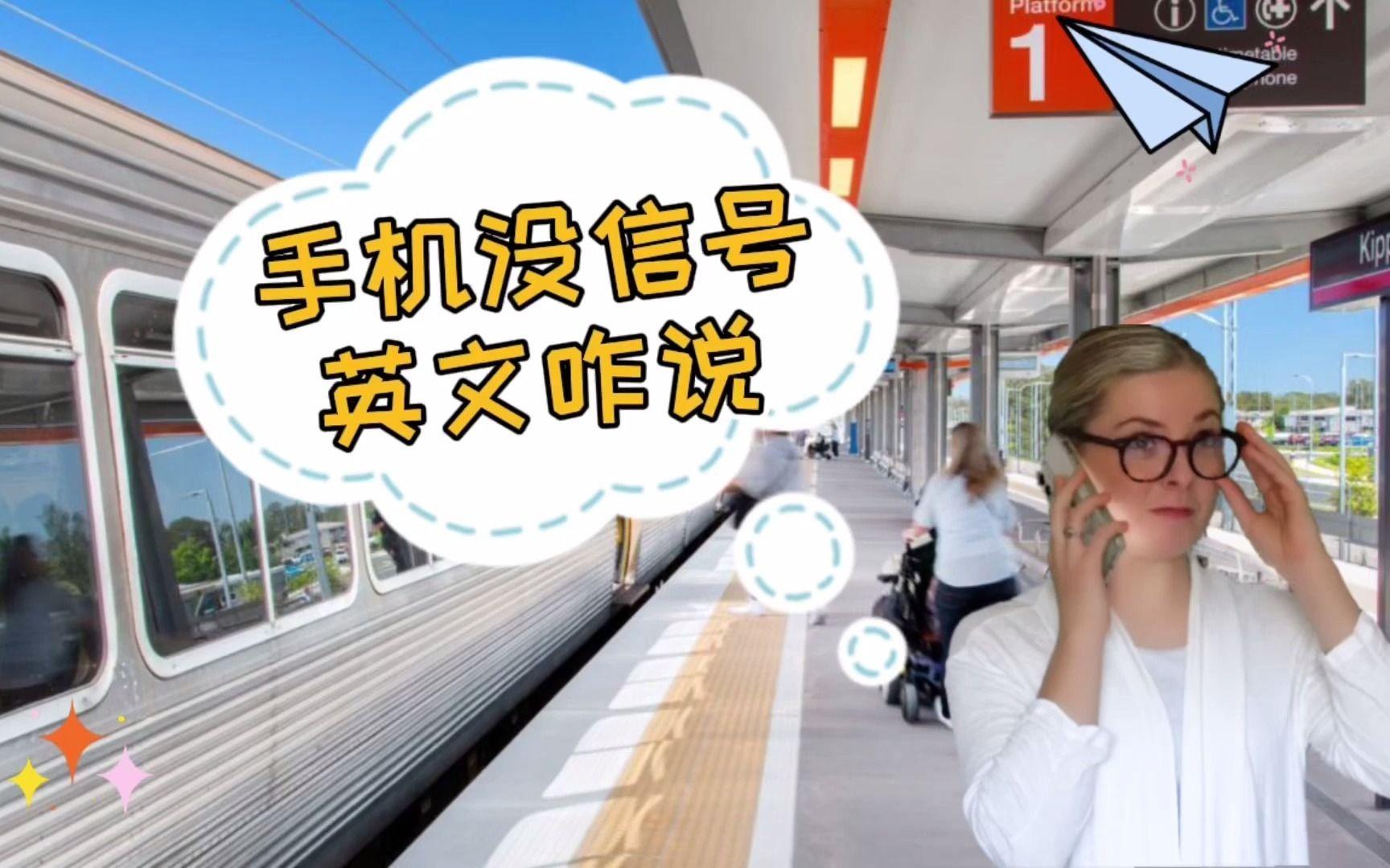 手机没信号英文咋说