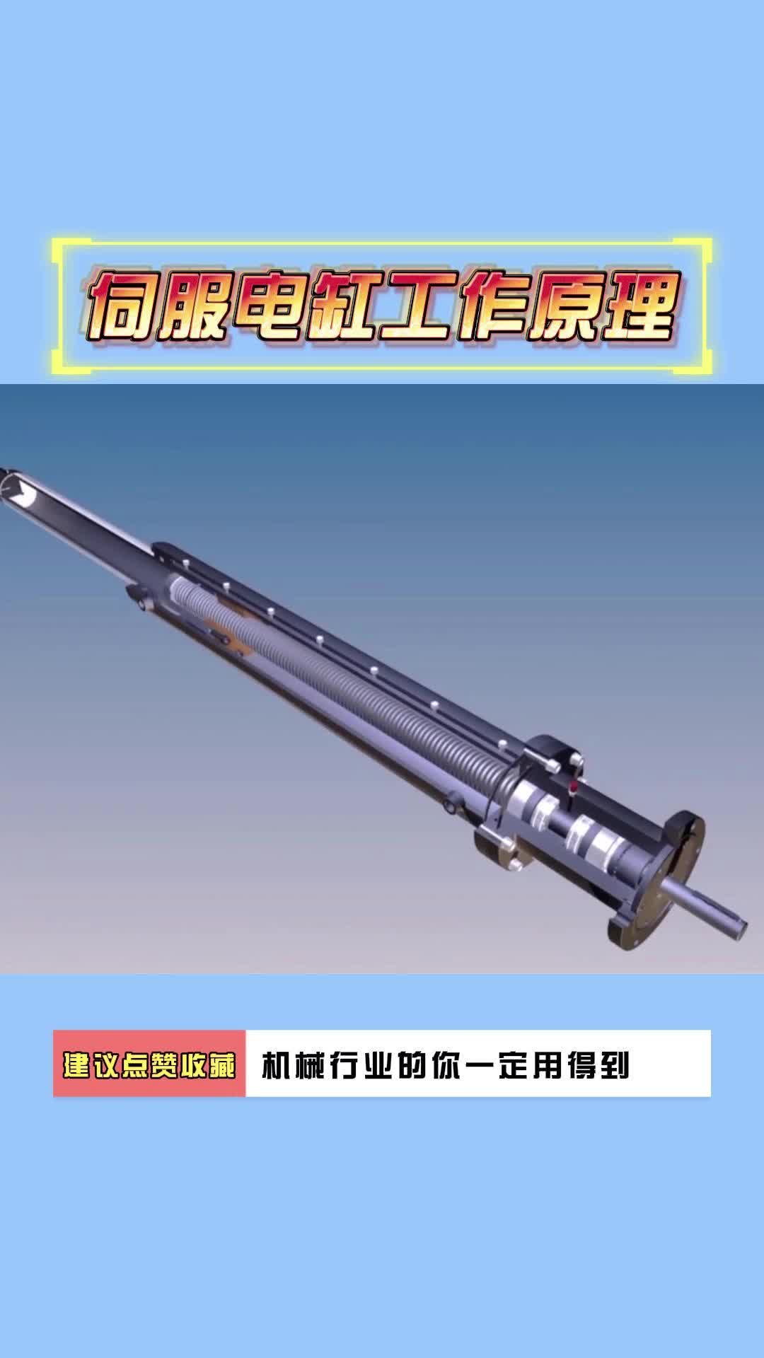 伺服电缸工作原理