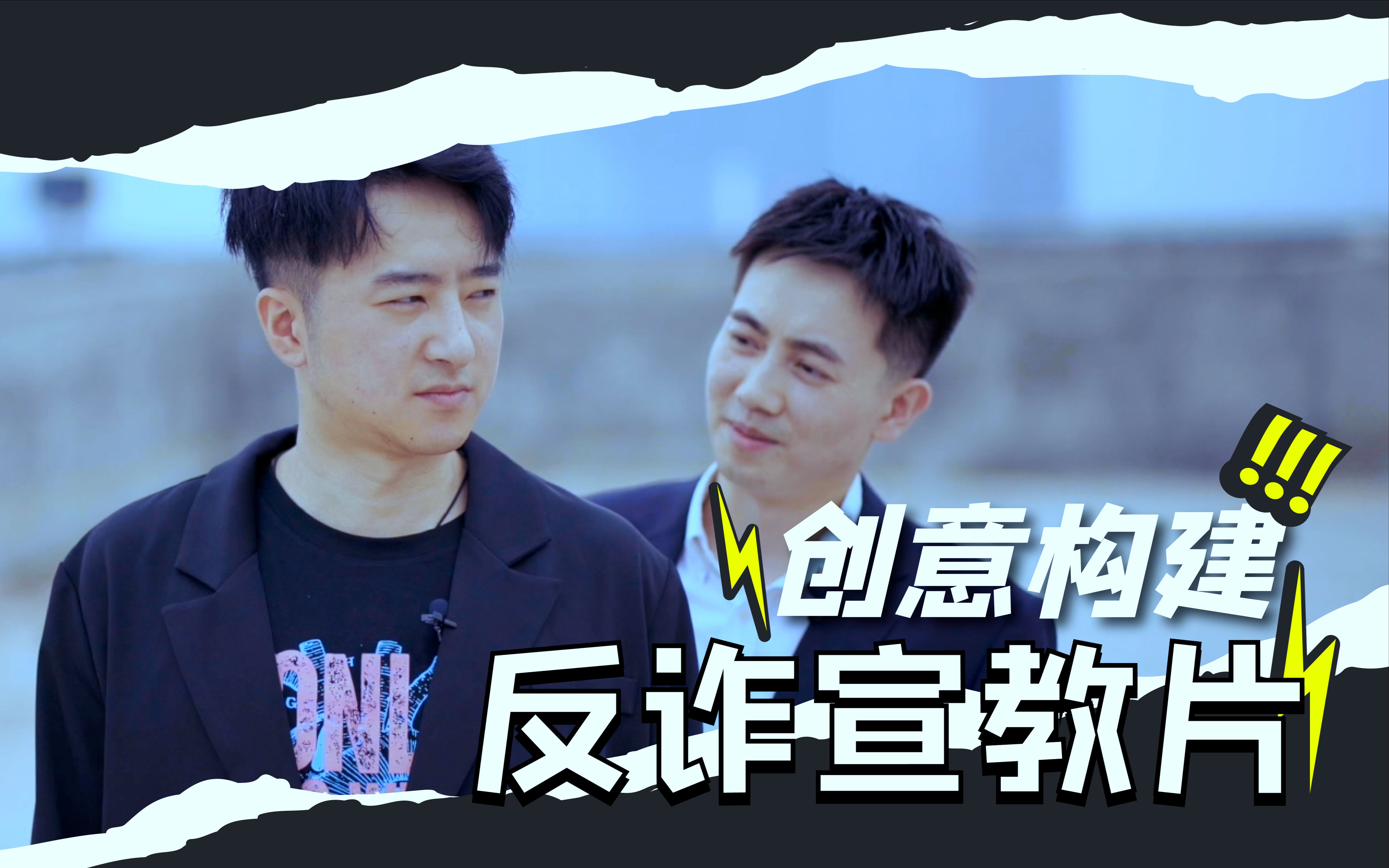 【Marsh侃创意】反诈视频太无聊?三种不同类型的反诈宣教片!