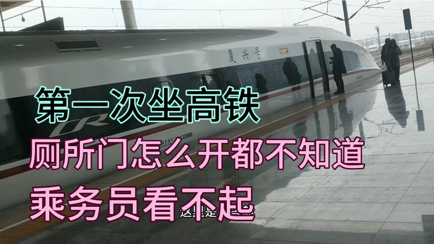 38岁第一次坐高铁,厕所怎么开门都不知道,乘务员看不起我们