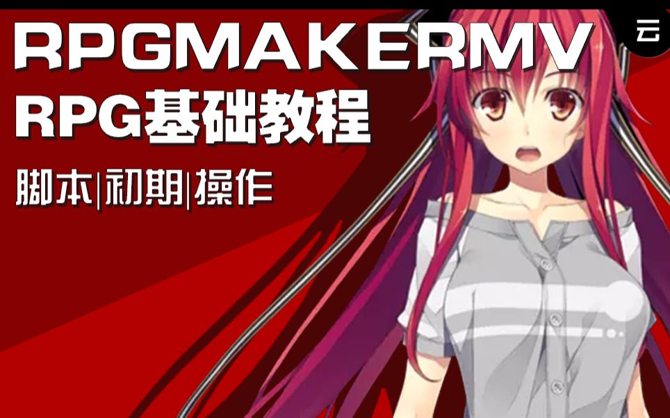 【MV❀RPG制作大师】从零开始的RPG基础教程