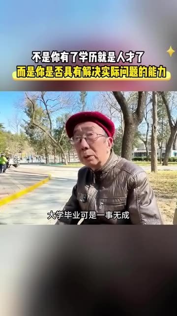 不是你有了学历就是人才了而是你是否具有解决实际问题的能力!@莉...